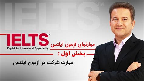 مهارتهای آزمون آیلتسدکتر فرشاد نجفی اسدالهی Youtube
