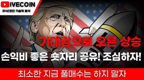 기대감으로 오른 상승은 쉽게 빠질 수 있다손익비 좋은 숏자리 Youtube