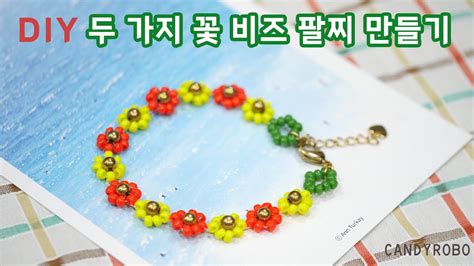 [diy 100] 노랑 주황 비즈 꽃 팔찌 만들기 시드비즈 팔찌 만들기 비즈 액세서리 Beaded Bracelet ビーズで作る簡単お花のブレスレット Youtube