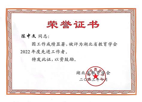 我院陈中文教授获评湖北省教育学会2022年度先进工作者