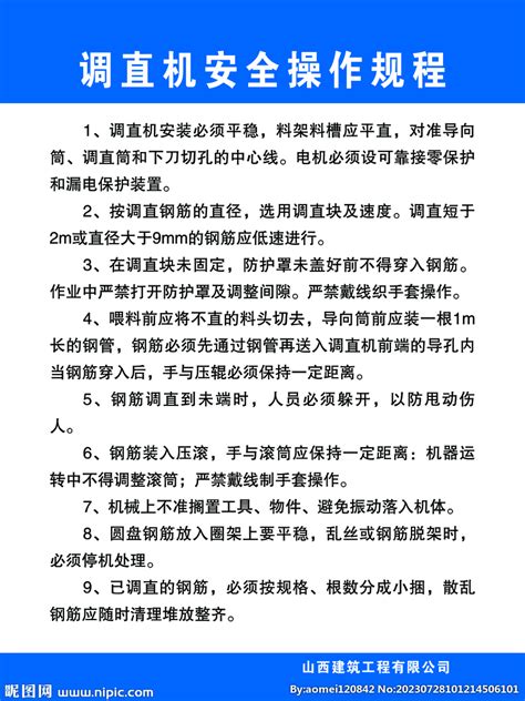 调直机安全操作规程设计图广告设计广告设计设计图库昵图网
