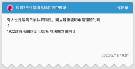 居隔7日快篩還是陽性可否理賠 保險業板 Dcard
