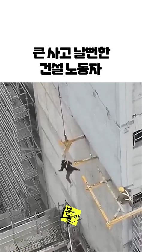 1분만 놀까 큰 사고 날뻔한 건설 노동자 사고 안전 건설 정비 건축 정비사 노동 노동자 일용직 안전사고 위험 Instagram