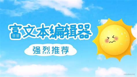 前端开发常用的10款富文本编辑器 掘金