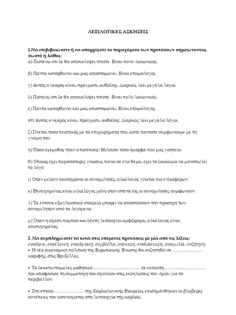 Λεξιλογικές Ασκήσεις Α λυκείου Pdf