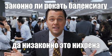Meme законно ли рокать баленсиагу да низаконно это нихрена All Templates Meme
