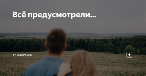 Всё предусмотрели Ухум Бухеев Дзен