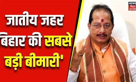 Patna News विजय सिन्हा ने कहा जातीय जहर बिहार की सबसे बड़ी बीमारी। `breaking News Top
