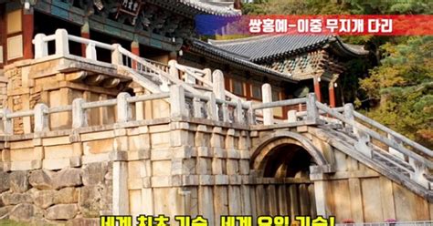 한 초등학생의 호기심 때문에 발견된 불국사 쌍홍예다리의 내진 설계