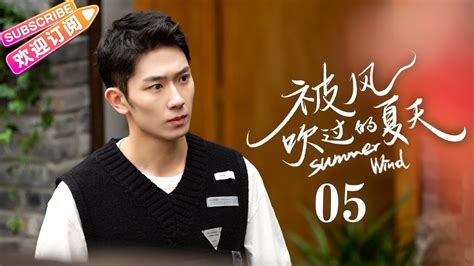 Multi Sub 《被风吹过的夏天》第5集｜王冠逸 刘思辰 赵茜 任运杰 Summer Wind Ep5【捷成华视偶像剧场】 Youtube