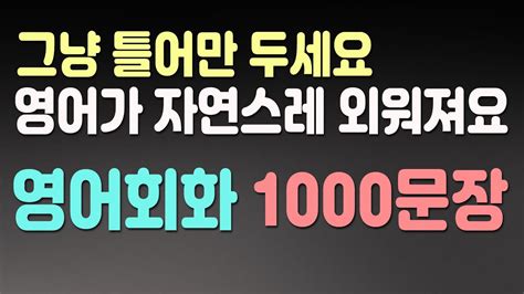 영어회화 1000문장 그냥 틀어만 두세요 영어가 자연스레 외워져요 흘려듣기 5시간 자면서도 들어요 Youtube
