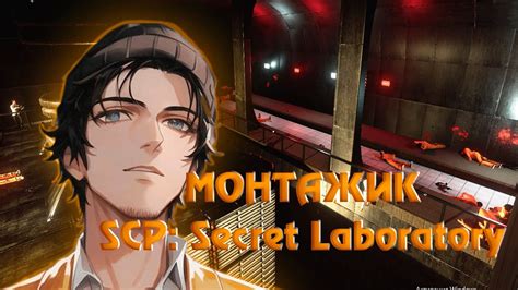 МОНТАЖИК Scp Secret Laboratory Youtube