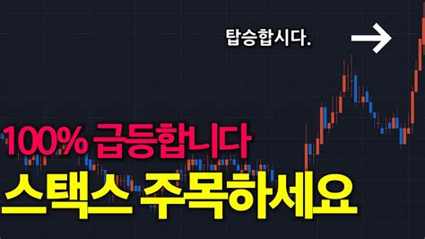 100 급등하는 스택스 코인 주목하세요 Youtube