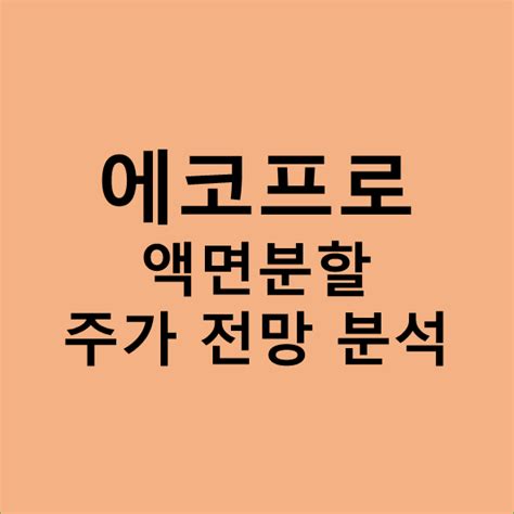 에코프로 주가 전망 분석 액면분할