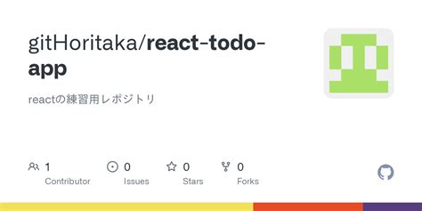 github githoritaka react todo app reactの練習用レポジトリ
