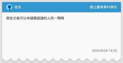 宿舍 國立臺東專科學校板 Dcard