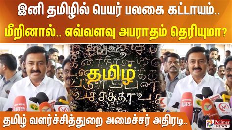 இனி தமிழில் பெயர் பலகை கட்டாயம்மீறினால் எவ்வளவு அபராதம் தெரியுமா Youtube