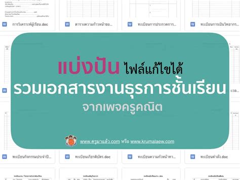 แบ่งปัน ไฟล์แก้ไขได้ รวมเอกสารงานธุรการชั้นเรียน ครูมาแล้ว