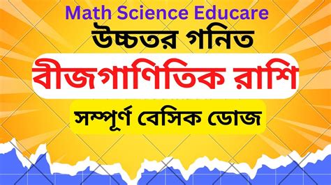 বীজগাণিতিক রাশি বেসিক আলচনা।মেহেদী স্যার। Part 1 এসএসসি উচ্চতর গণিত Youtube