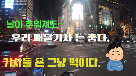 추운날도 고생하시는 배달기사 님들나도 그중 하나😭배민커넥트 배민 쿠팡이츠 배달 서울 야경 투잡 Kpop Korean 라이브 수익 Youtube