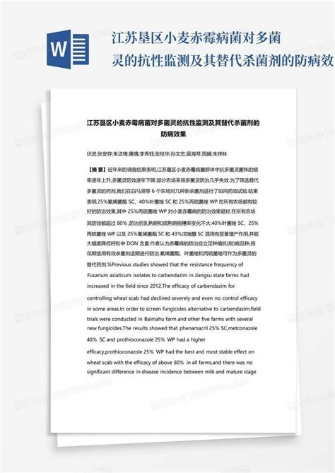 江苏垦区小麦赤霉病菌对多菌灵的抗性监测及其替代杀菌剂的防病效果Word模板下载 编号lgokkrjd 熊猫办公