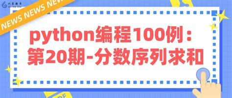 python基础编程 例第 期 分数序列求和 好学星城学习论坛