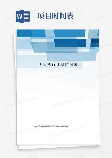 项目执行计划时间表word模板下载 编号lzkobnbw 熊猫办公