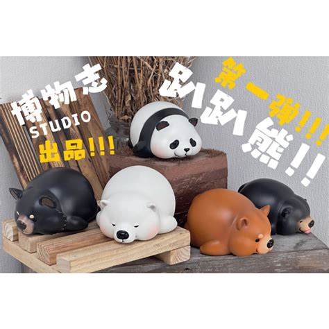 【那間模型】博物志 趴趴熊 第一彈 熊 北極熊 棕熊 黑熊 馬來熊 大熊貓 貓熊 熊貓 仿真 模型 公仔 生日禮物 蝦皮購物