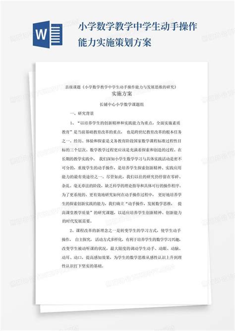 小学数学教学中学生动手操作能力实施策划方案word模板下载 编号qnzydkvd 熊猫办公