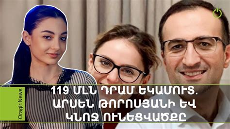 Տուն հողամասեր խոշոր գնումներ 119 մլն դրամ եկամուտ․ Արսեն Թորոսյանի և կնոջ ունեցվածքը Youtube