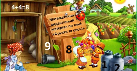 Математично дидактичний матеріал по темі Фрукти та овочі 1 клас та