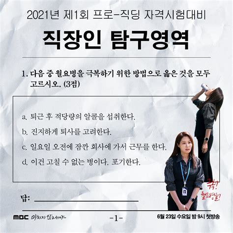 Mbc 드라마 2021년 제1회 프로 직딩 자격시험대비 기출문제 유출됨 삭제되기 전에 빨리