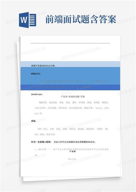 前端面试题含答案word模板下载 编号lgrdavxn 熊猫办公