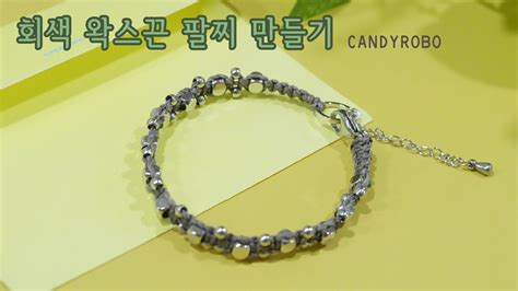 Diy 왁스끈으로 만드는 팔찌 마크라메 팔찌 만들기 Macrame Bracelet Tutorial Youtube