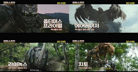 트랜스포머 비스트의 서막 옵티머스 프라이멀부터 치토까지스크린 전율