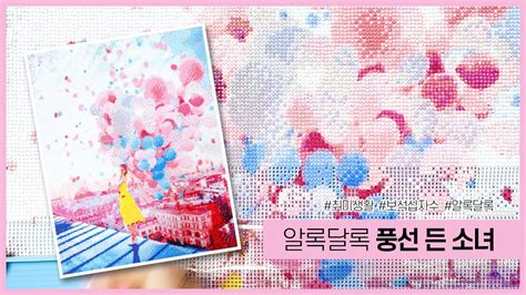 취미생활 보석십자수 풍선 든 소녀 YouTube