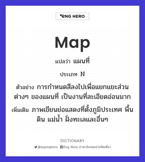 Map แปลว่า แผนที่ Eng Hero เรียนภาษาอังกฤษ ออนไลน์ ฟรี