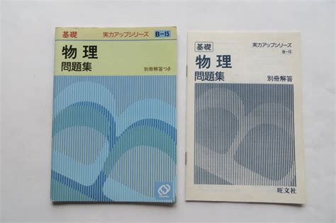 Yahooオークション 3761 旺文社 実力アップシリーズ 基礎 物理問題