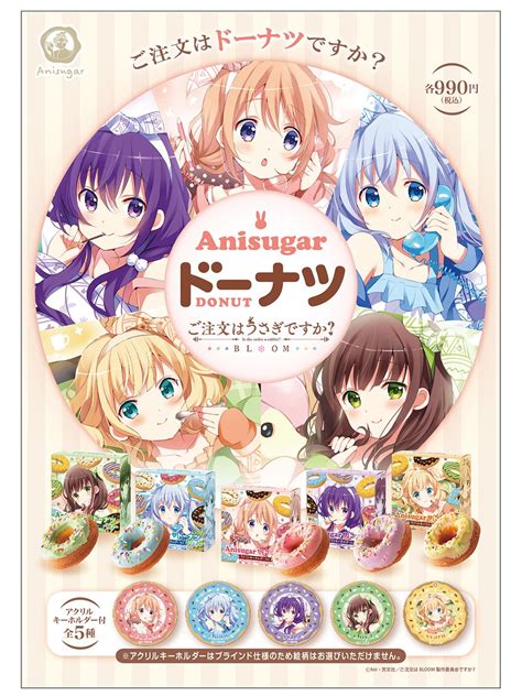 【情報】anisugar《請問您今天要來點兔子嗎？bloom》甜甜圈＆週邊，現正發售中！ 請問您今天要來點兔子嗎？ 哈啦板 巴哈姆特
