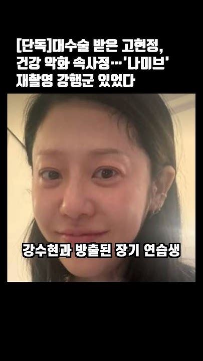 [단독]대수술 받은 고현정 건강 악화 속사정…나미브 재촬영 강행군 있었다 Youtube