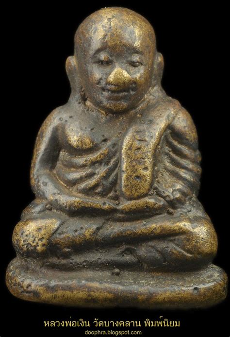 หลวงพ่อเงิน วัดบางคลาน พิมพ์นิยม พุทธศิลป์ ประวัติศาสตร์โบราณ ศาสนาพุทธ