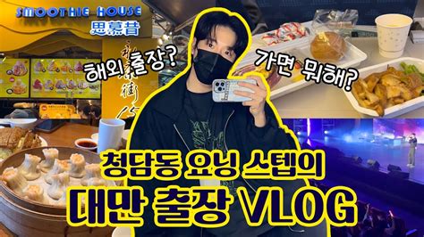 청담동 미용실 헤어스텝의 대만 출장 브이로그 Youtube