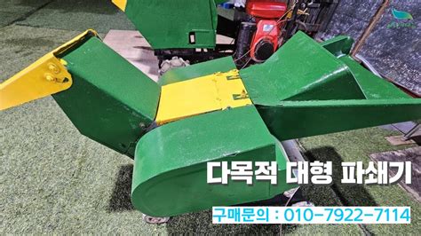 신바람 중고농기계밴드 최도윤 회원님 다목적 대형 파쇄기 판매 중고트랙터 경운기 관리기 스키로더 굴삭기 화물트럭 매매 직거래 장터 사이트 관리기com Youtube