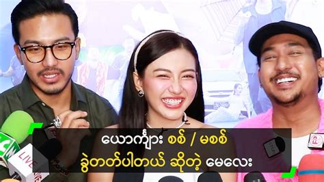 ယောင်္ကျား စစ် မစစ် ခွဲတတ်ပါတယ် ဆိုတဲ့ မေလေး Youtube