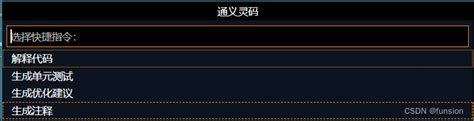 用阿里的通义灵码，做中文注释。以及试用代码解释，生产测试单元，生成优化建议等。（一） 通义灵码 使用注释生成代码 csdn博客