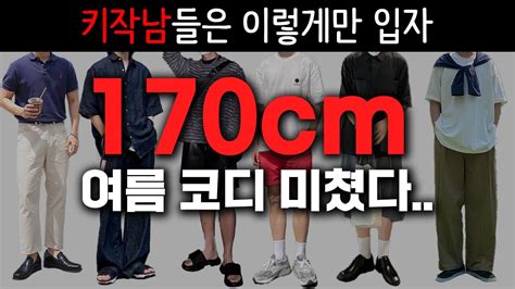 왜 키작으면 옷을 못입나요 170cm 남자들의 여름코디 Youtube