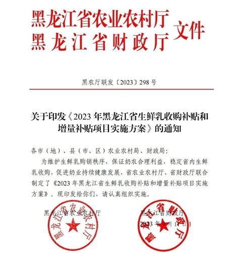 《2023年黑龙江省生鲜乳收购补贴和增量补贴项目实施方案》印发乳制品机械政策法规食品机械设备网