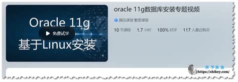 腾讯课堂 Oracle g数据库安装视频教程 天下无鱼 资源博客