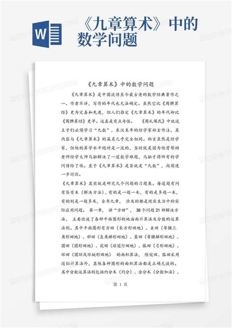 九章算术中的数学问题Word模板下载 编号lpppdkda 熊猫办公