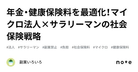 年金・健康保険料を最適化！マイクロ法人×サラリーマンの社会保険戦略｜副業いろいろ